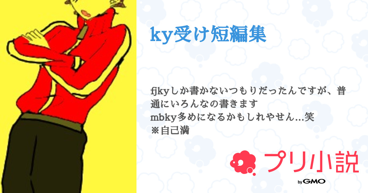 第7話：触手⑱ mbky（ky受け短編集）｜無料スマホ夢小説ならプリ小説 byGMO